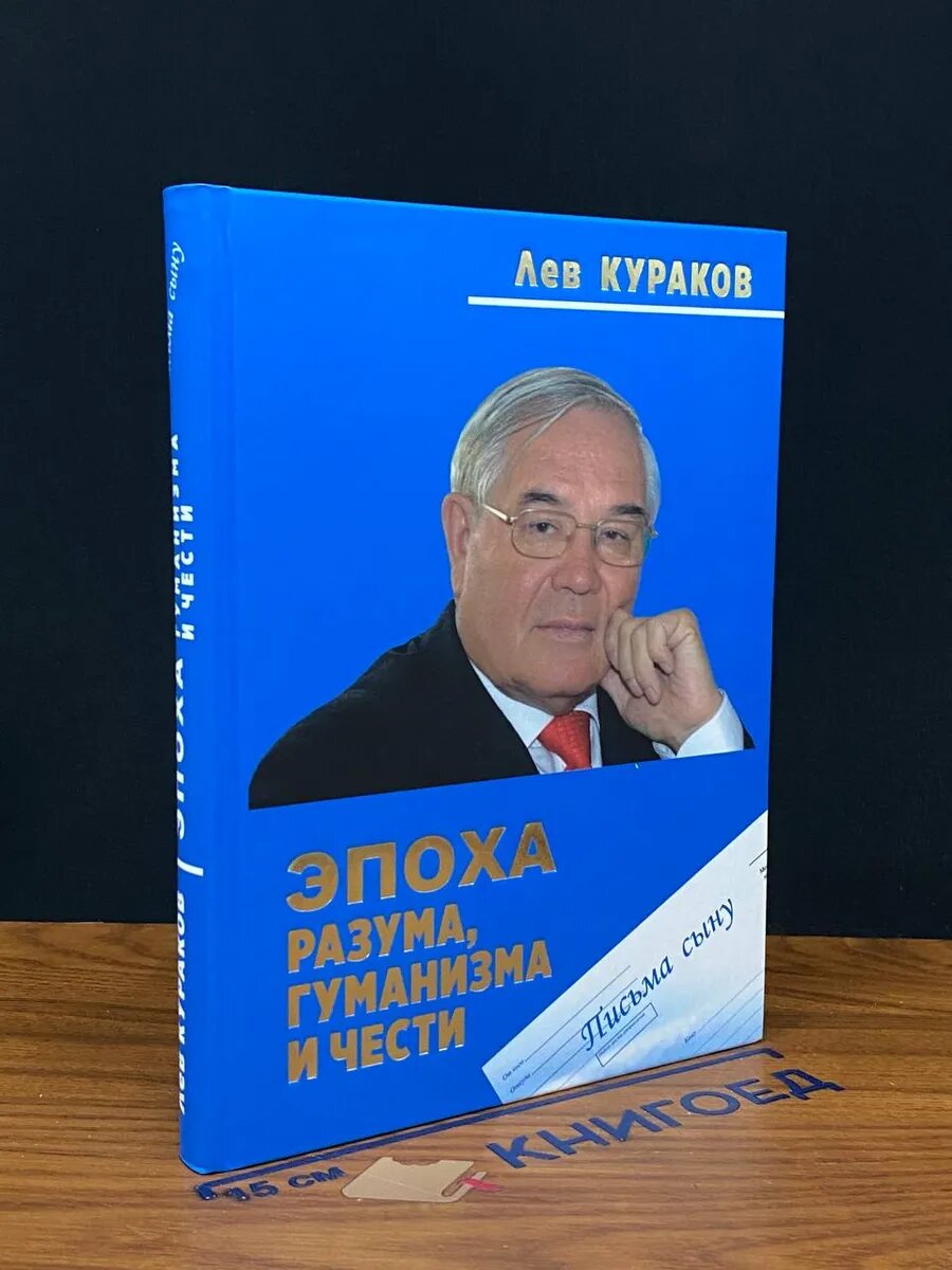 Книга. Эпоха разума, гуманизма и чести 2021 (2041174771790)
