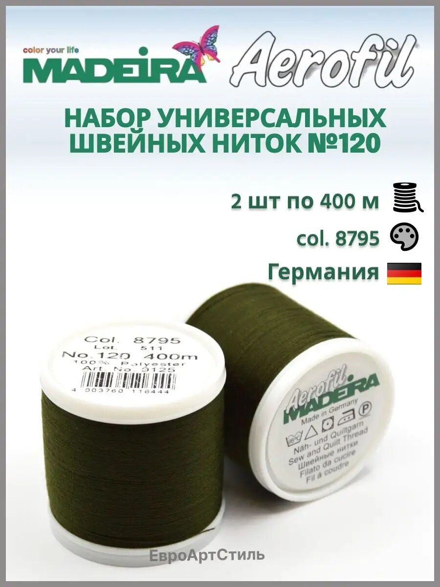 Нитки швейные универсальные Madeira Aerofil №120, 2*400 метров