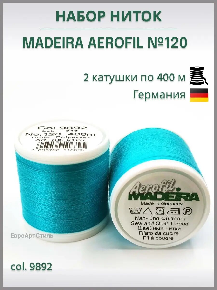 Нитки швейные универсальные Madeira Aerofil №120, 2*400 метров