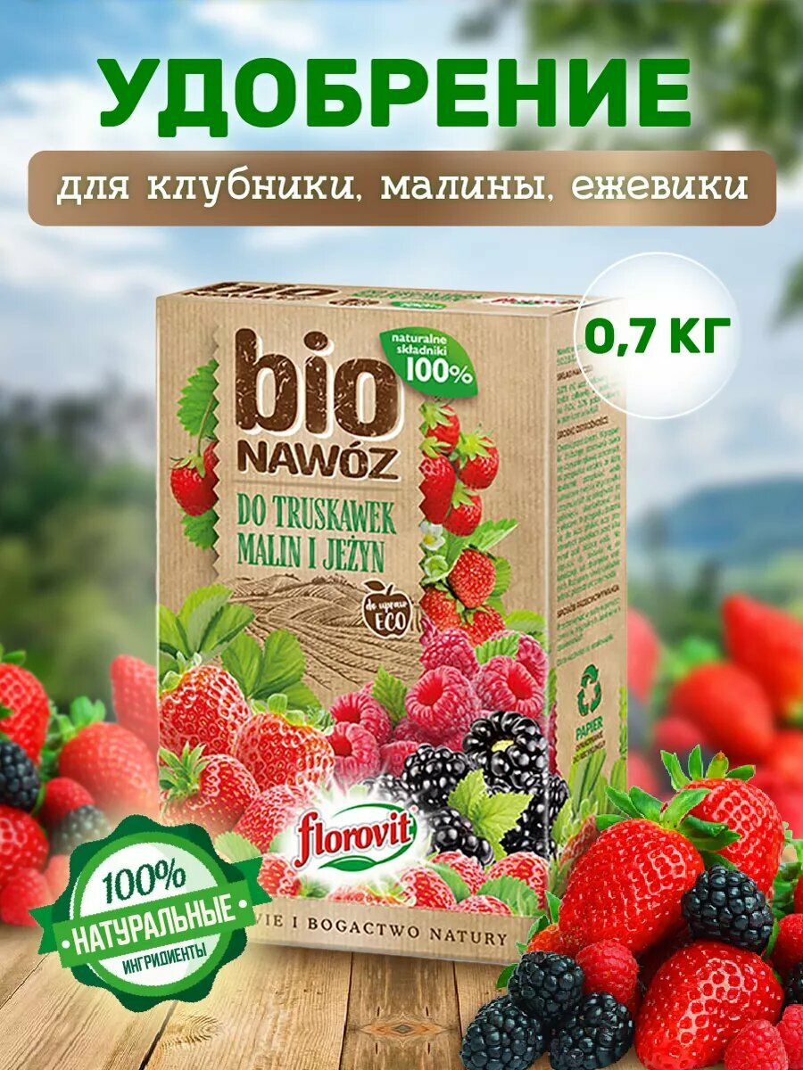 Удобрение органоминеральное для клубники Bio 0.7 кг