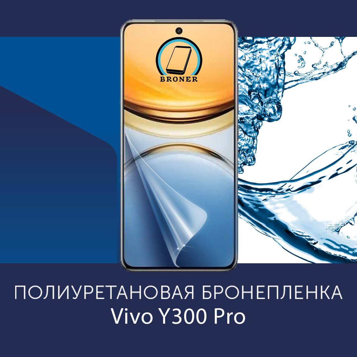 Полиуретановая бронепленка для Vivo Y300 Pro, Y300 Pro+ / Защитная плёнка на экран, совместима с чехлом, с вырезом под камеру / Глянцевая