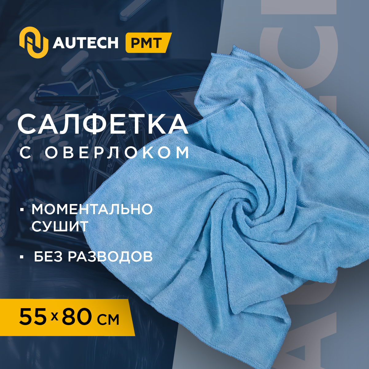 AuTech | PROFI-MICROFASERTUCH - Полотенце оверлоченное для сушки авто. 55*80 см, 400гр/м2