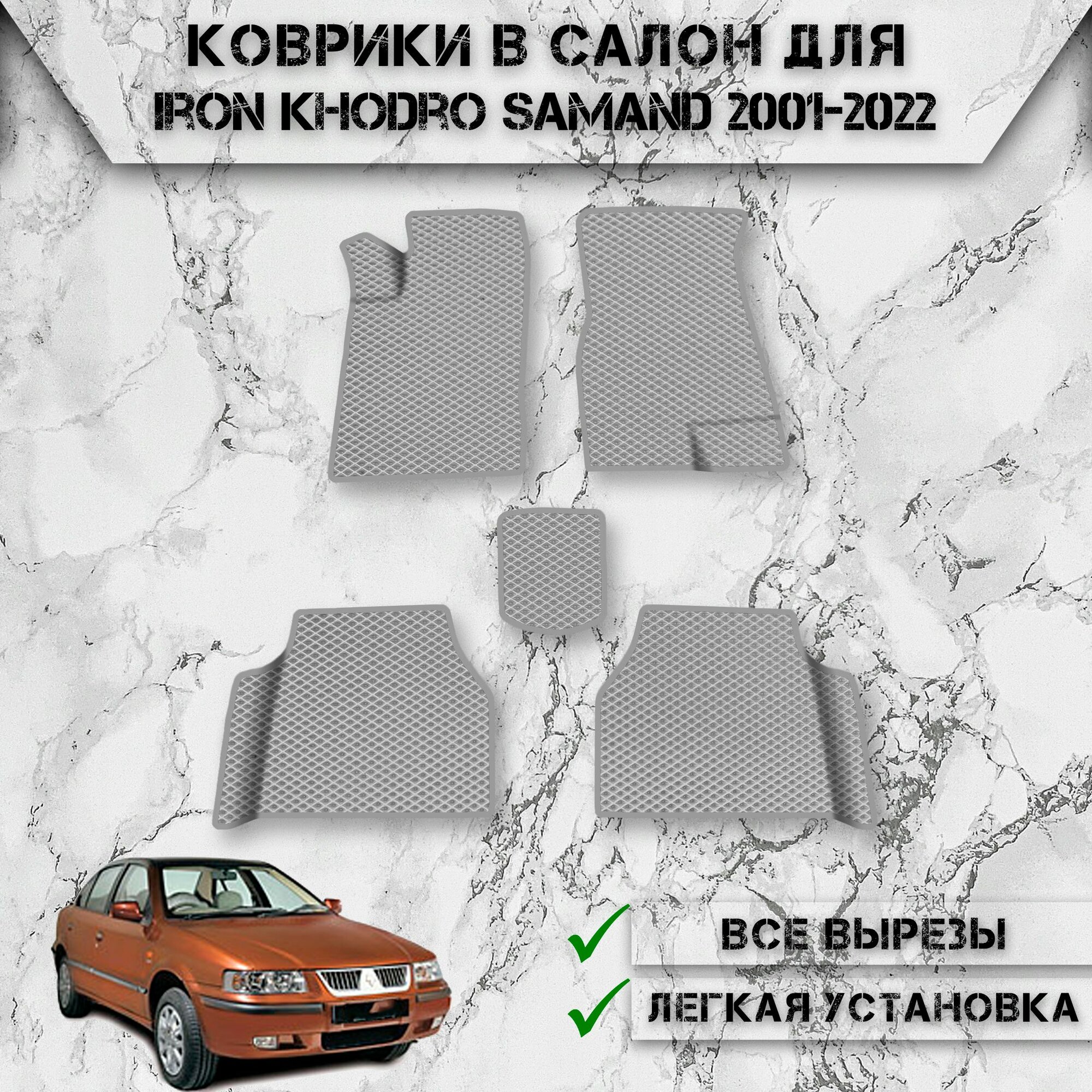 Коврики в салон ЭВА ромб для авто Иран Ходро Саманд / Iron Khodro Samand 2001-2022 Г. В. Серый С Серым Кантом
