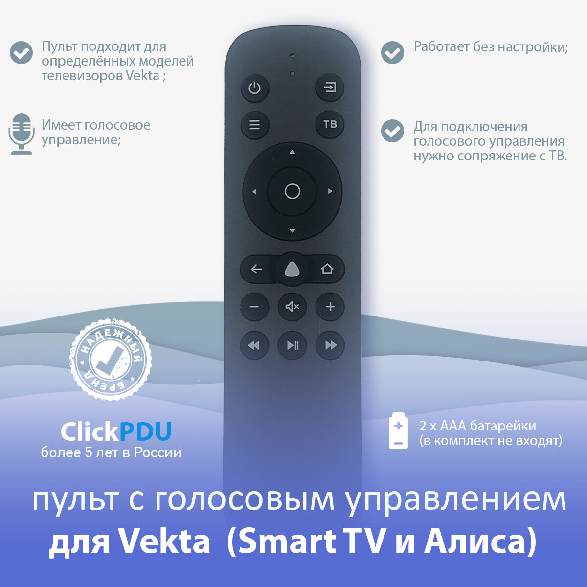 Пульт для телевизоров Vekta с голосовым набором и Алисой