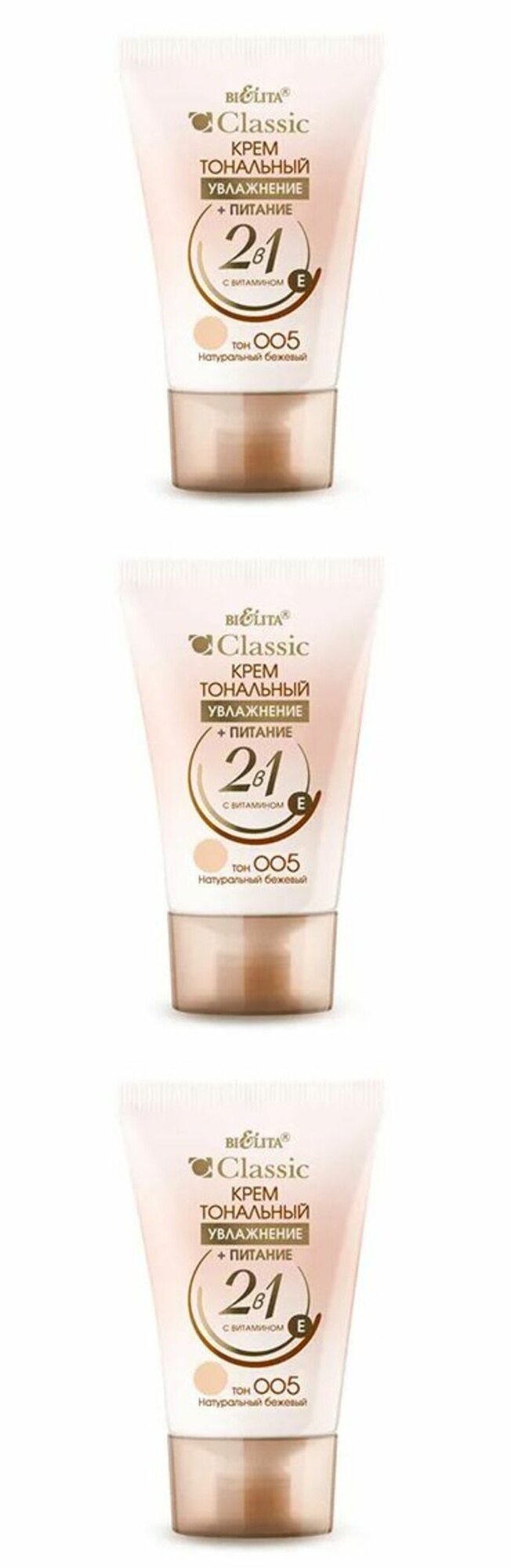 Белита Крем тональный Classic, тон 005, натуральный бежевый, 35 мл, 3 шт.