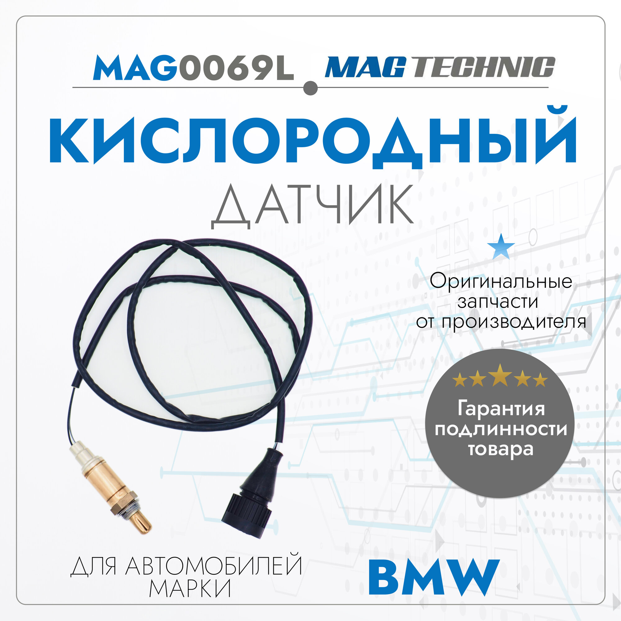 Датчик кислородный BMW 3 (E30, E36), BMW 7 (E32), BMW 8 (E31), BMW Z1 Roadster