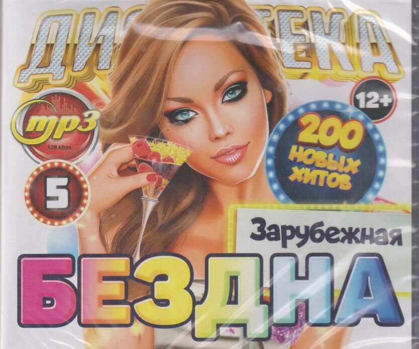 Дискотека бездна №5 Зарубежная (200 Хитов)