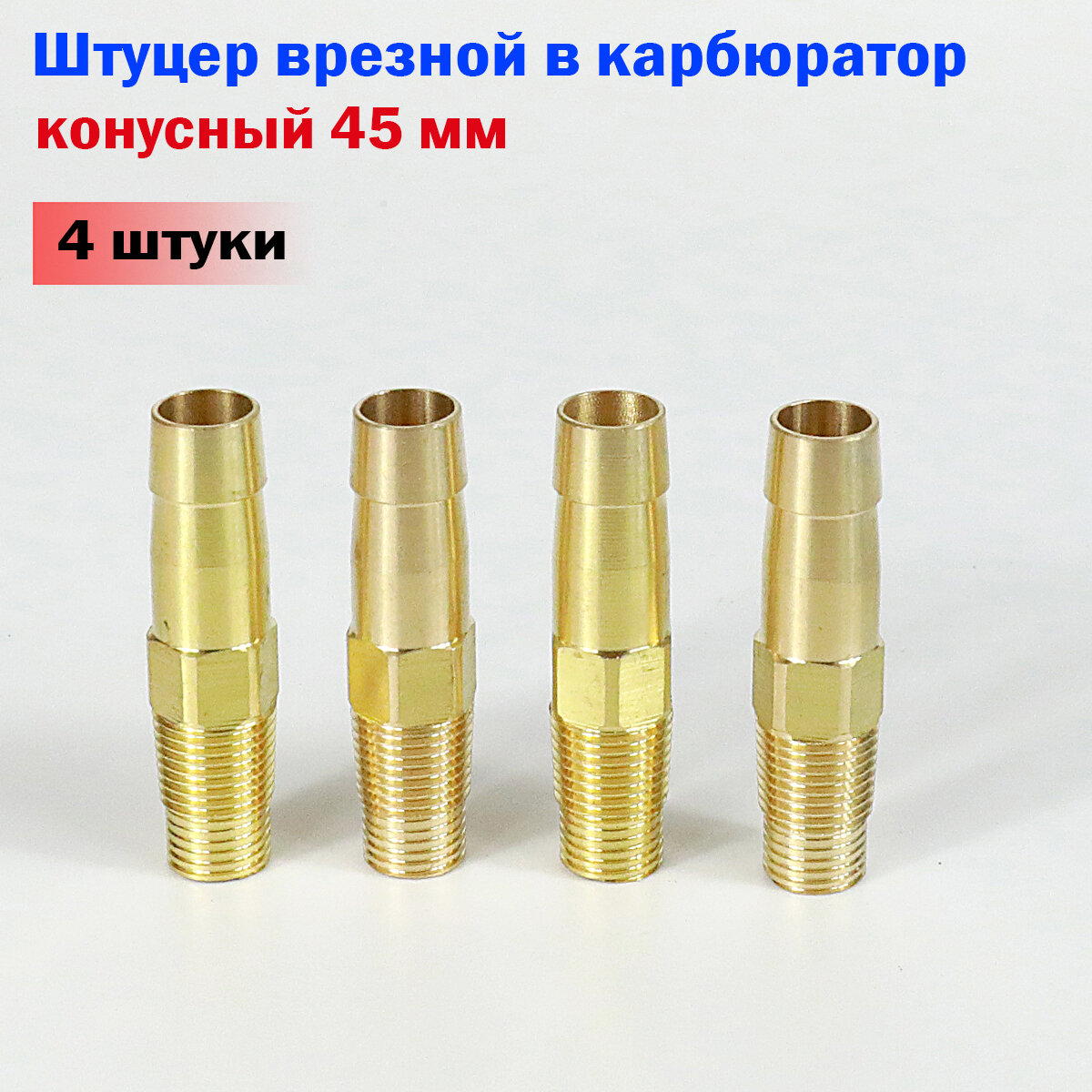 Штуцер врезной в карбюратор, конусный, 45 мм - 4 штуки