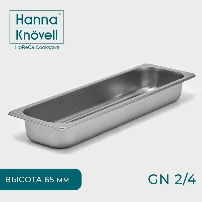Гастроемкость Hanna Knovell 2/4 из нержавеющей стали, 65 мм, 53х16,4х6,5 см, толщина 0,8 мм