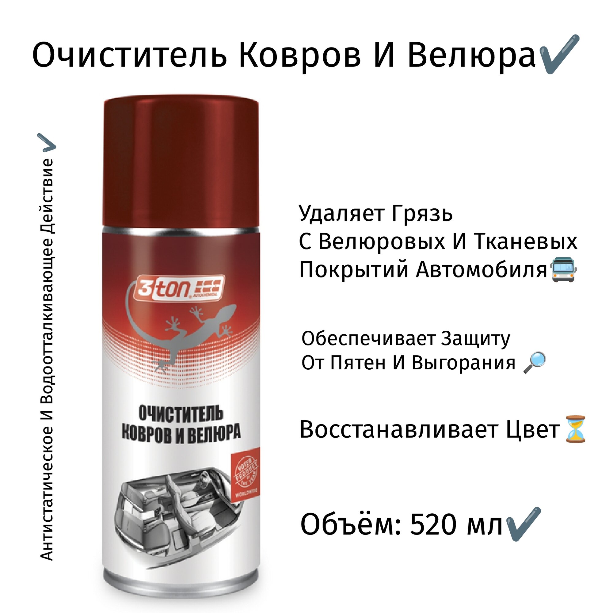 Очиститель ковров и велюра (520 мл)