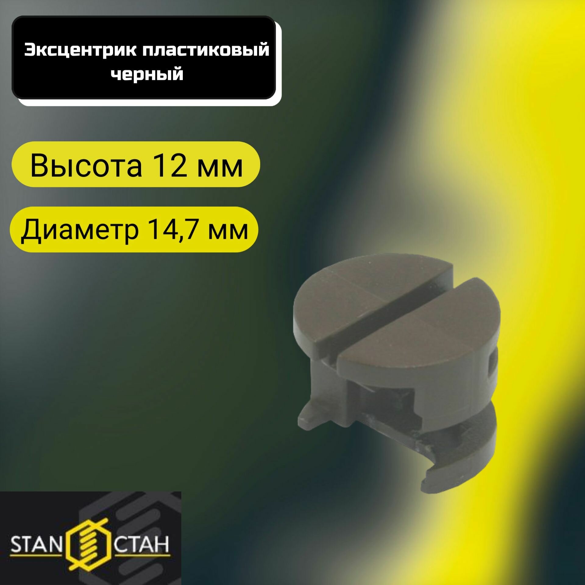 Эксцентриковая стяжка, пластмассовая черная - 40шт