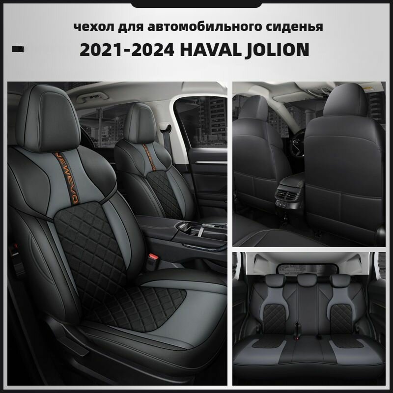 Чехол для автокресла HAVAL JOLION D+F