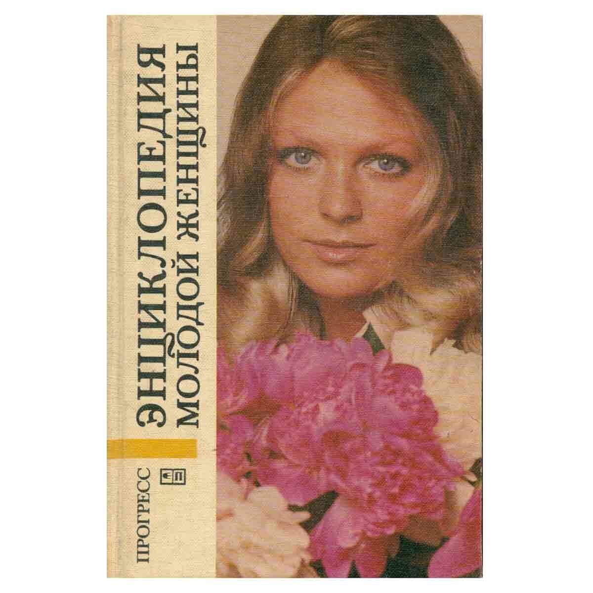 Нет автора "Энциклопедия молодой женщины"