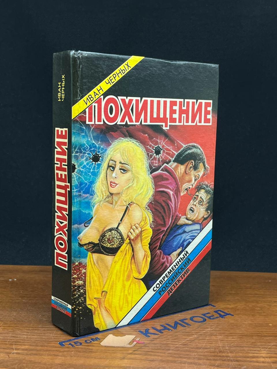 Книга. Похищение 1996 (2041303430338)