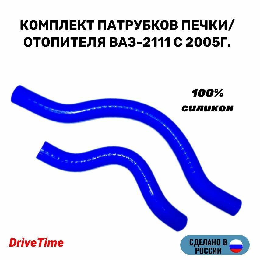 Комплект патрубков ВАЗ-2111 печки / отопителя, с 2005 г. в. 2шт, силикон
