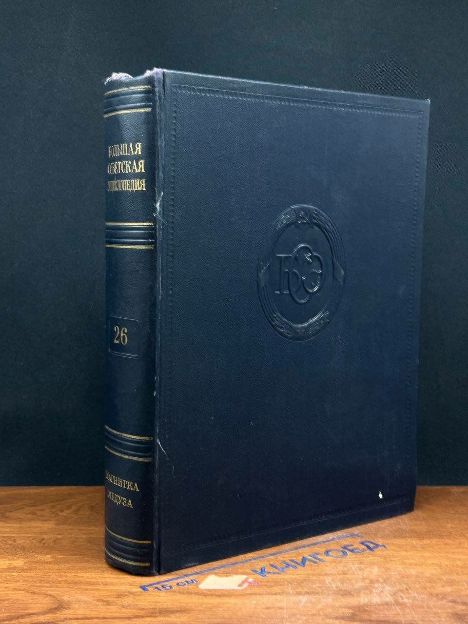 Книга. Большая Советская Энциклопедия. В 51 томе. Том 26 1954 (2041280143054)