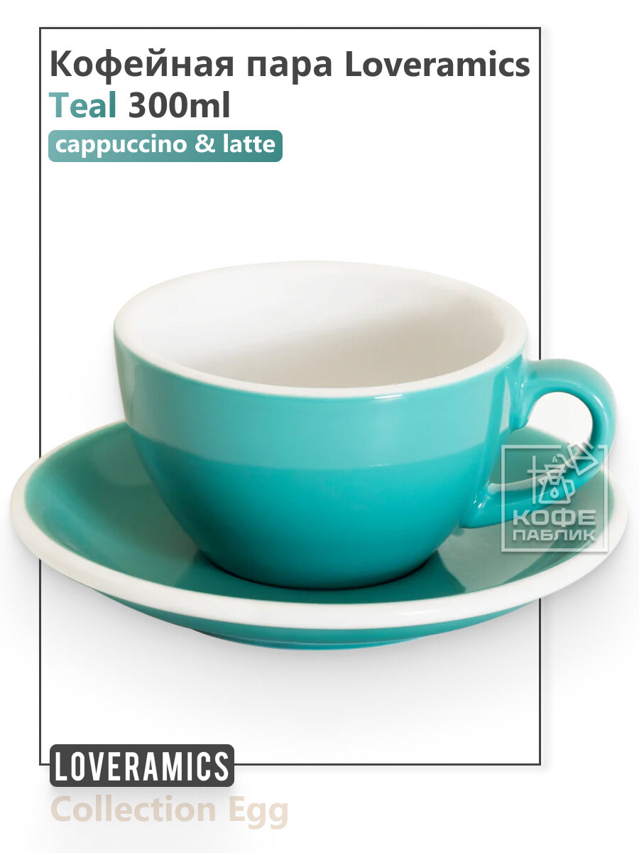 Кофейная пара Loveramics Egg 300 мл, цвет Teal (Бирюзовый)