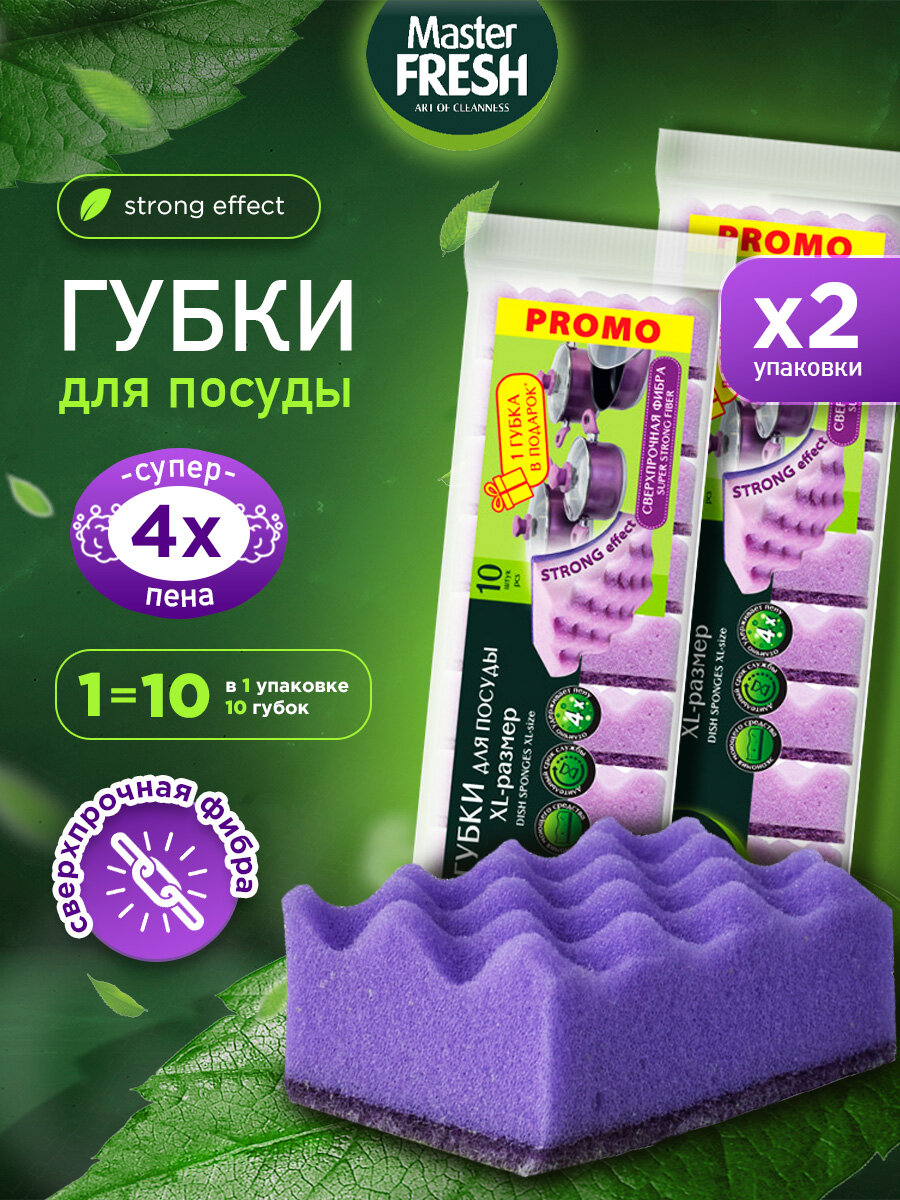 Набор губок для посуды Master Fresh XL Strong effect 10шт*2шт