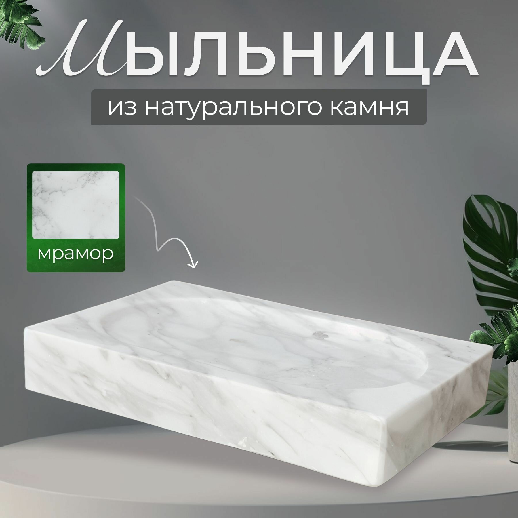 Marmo Мыльница из натурального камня мрамора