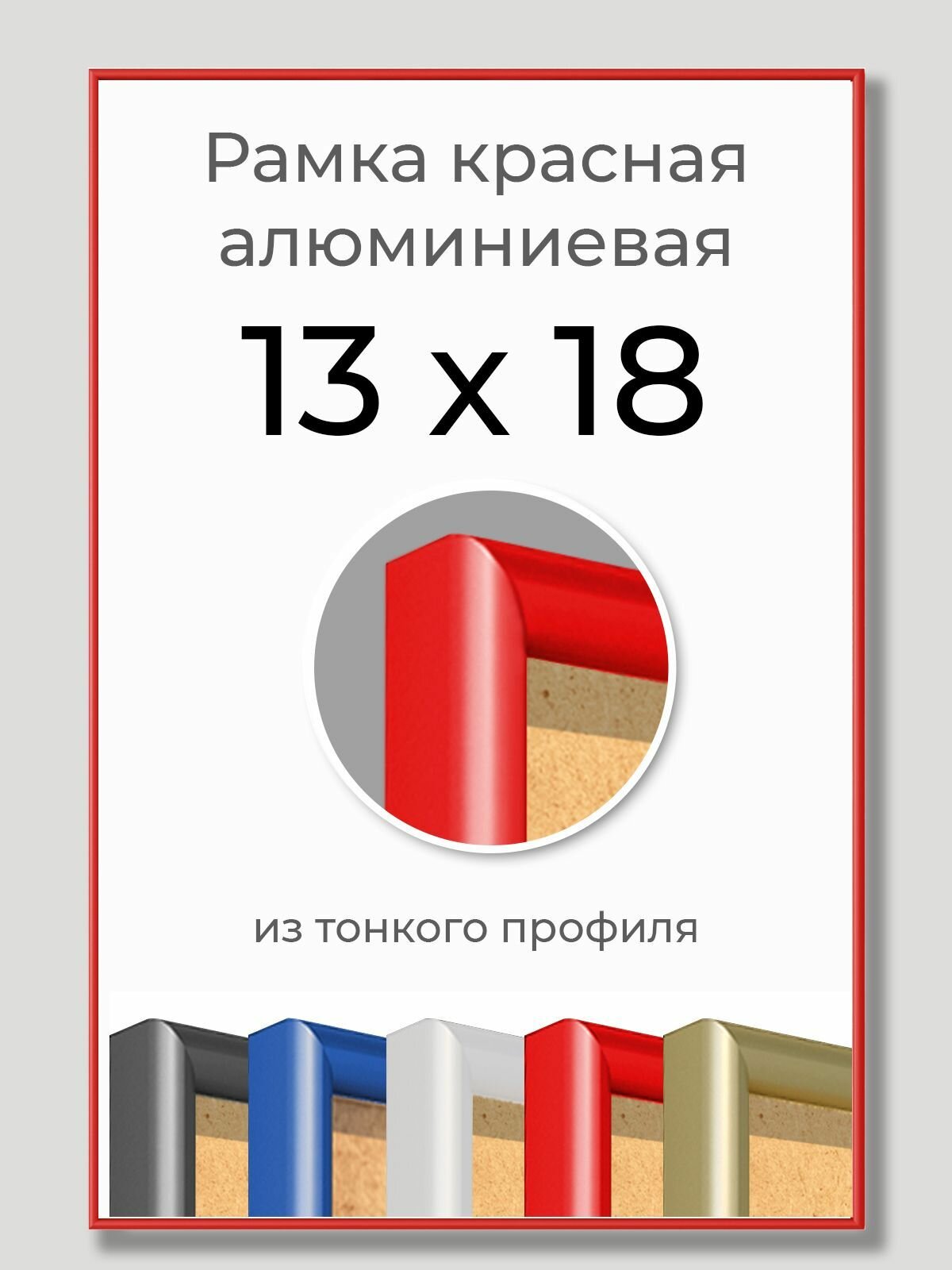 Фоторамка "Красная алюминиевая рамка 13х18 см" для фотографий