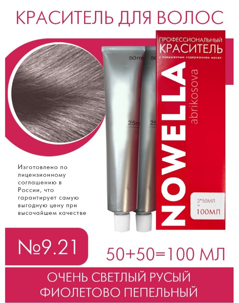 NOWELLA Краска для волос, №9.21 Очень светлый русый фиолетово пепельный, 100 мл
