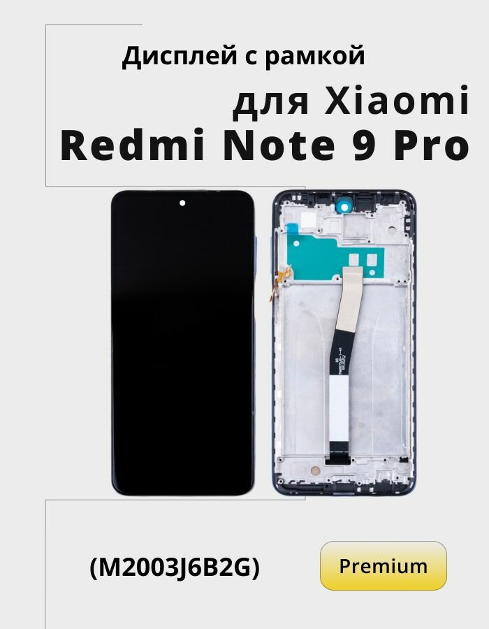 Дисплей для Xiaomi Redmi Note 9 Pro модуль с рамкой (M2003J6B2G) Серый - Premium