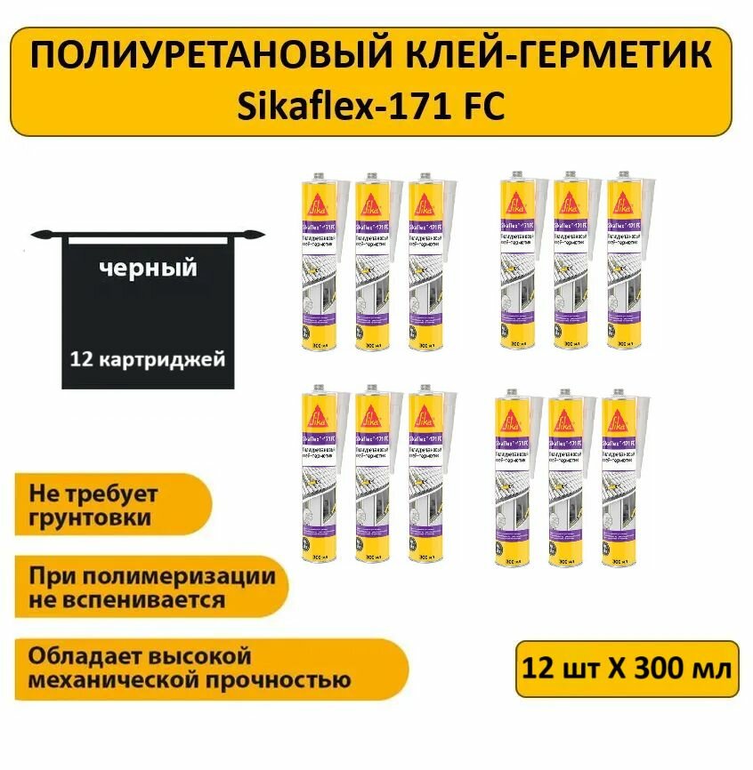 Полиуретановый клей-герметик Sikaflex-171 FC, черный, 300мл, 12 шт