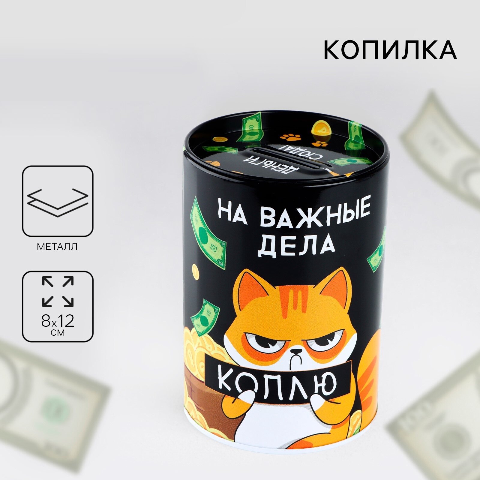 Копилка металлическая подарочная, черная, «На важные дела», 8 х 12 см, круглая, для подарка
