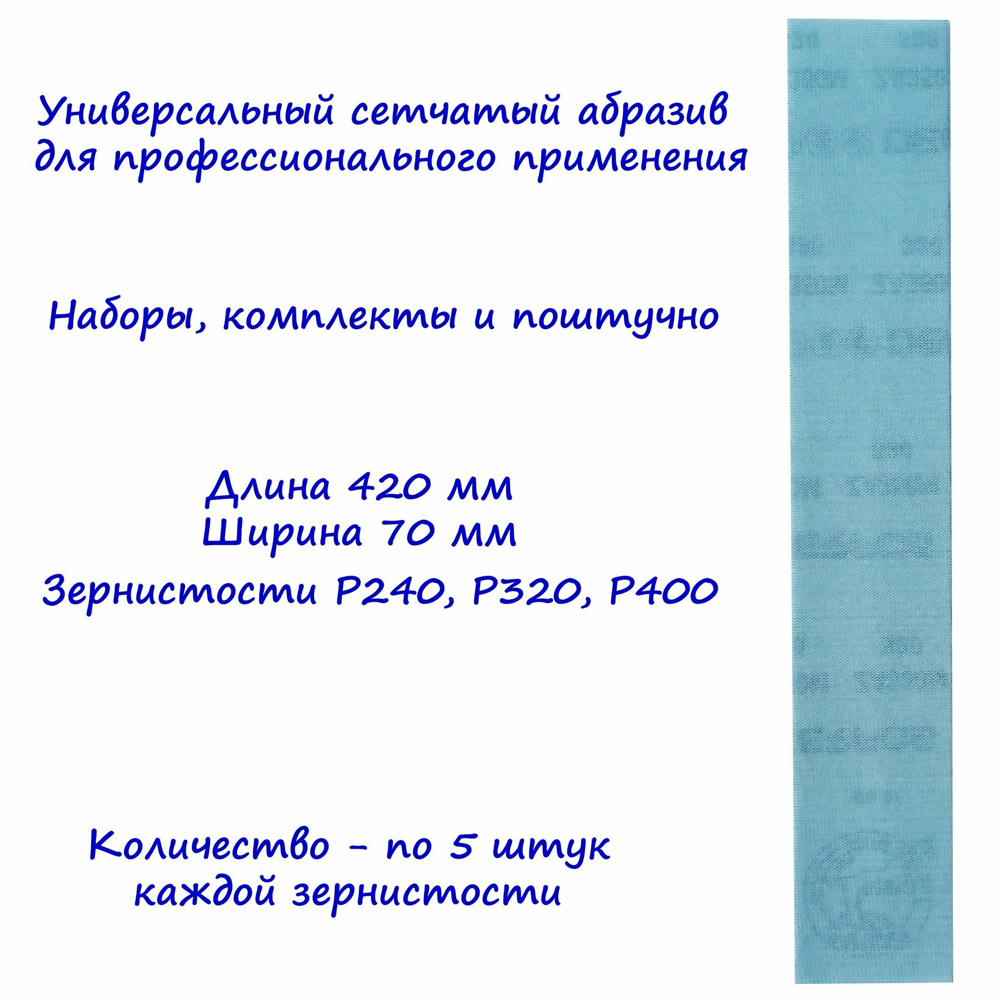 Набор абразивных сетчатых полосок DeerNet ZA350M под липучку, 70x420 мм, P240, P320, P400. По 5 штук.