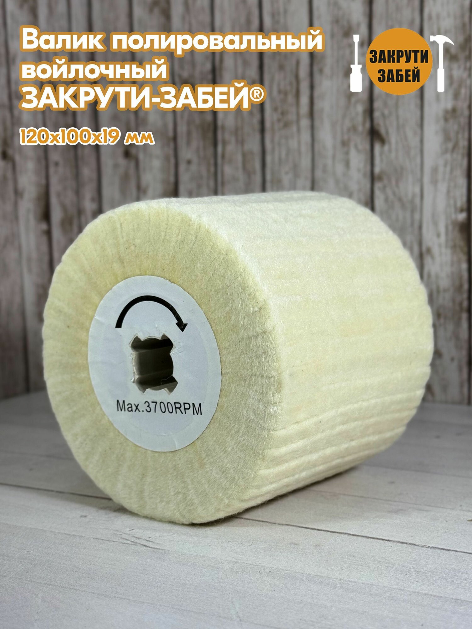 Валик полировальный войлочный закрути-забей 120х100х19 мм