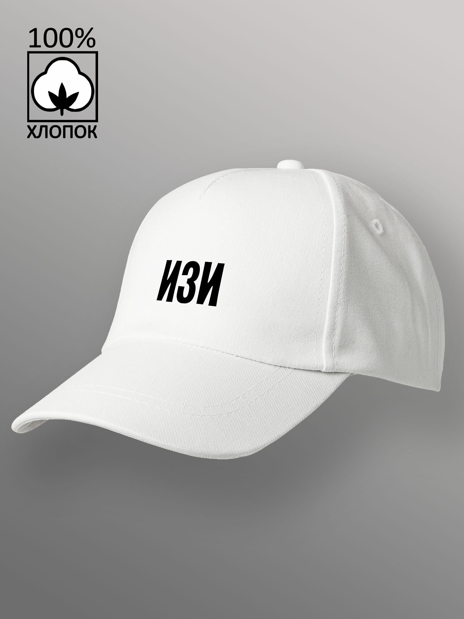 Бейсболка Top Fun Изи для мужчин и женщин