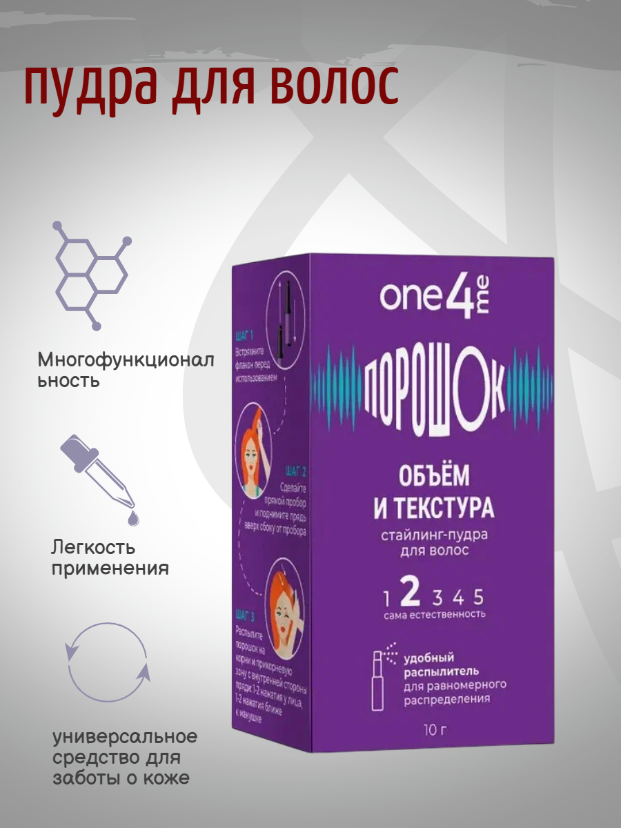Стайлинг-пудра One4Me порошок Объем и текстура, 10 г