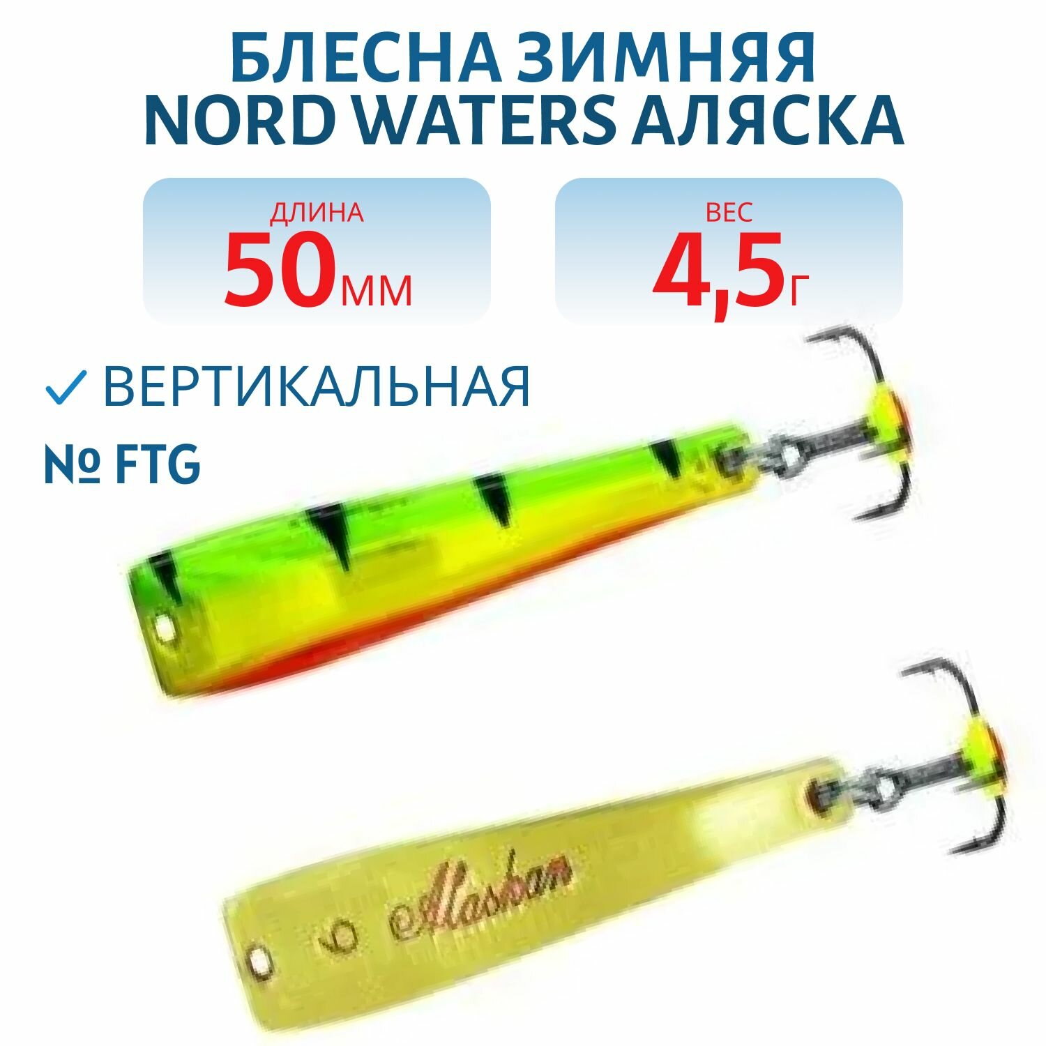 Блесна зимняя Nord Waters Аляска-NW WAP050007FTG, 50 мм, 4.5 гр, цвет FTG