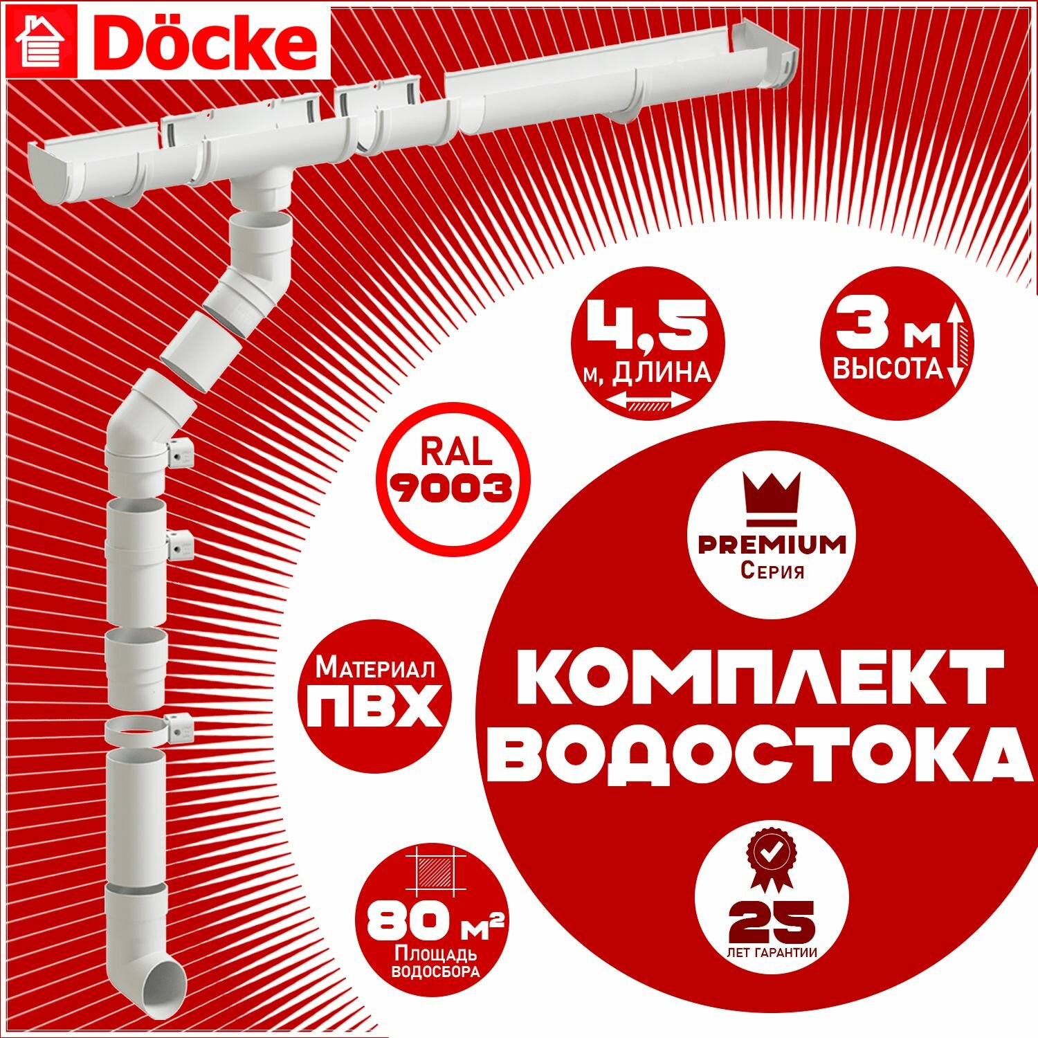 Комплект элементов водостока Docke Premium на 4,5 м карниза (120мм/85мм) белый, водосточная система для крыши пластик Деке Премиум ( RAL 9003 пломбир ) комплект ПВХ