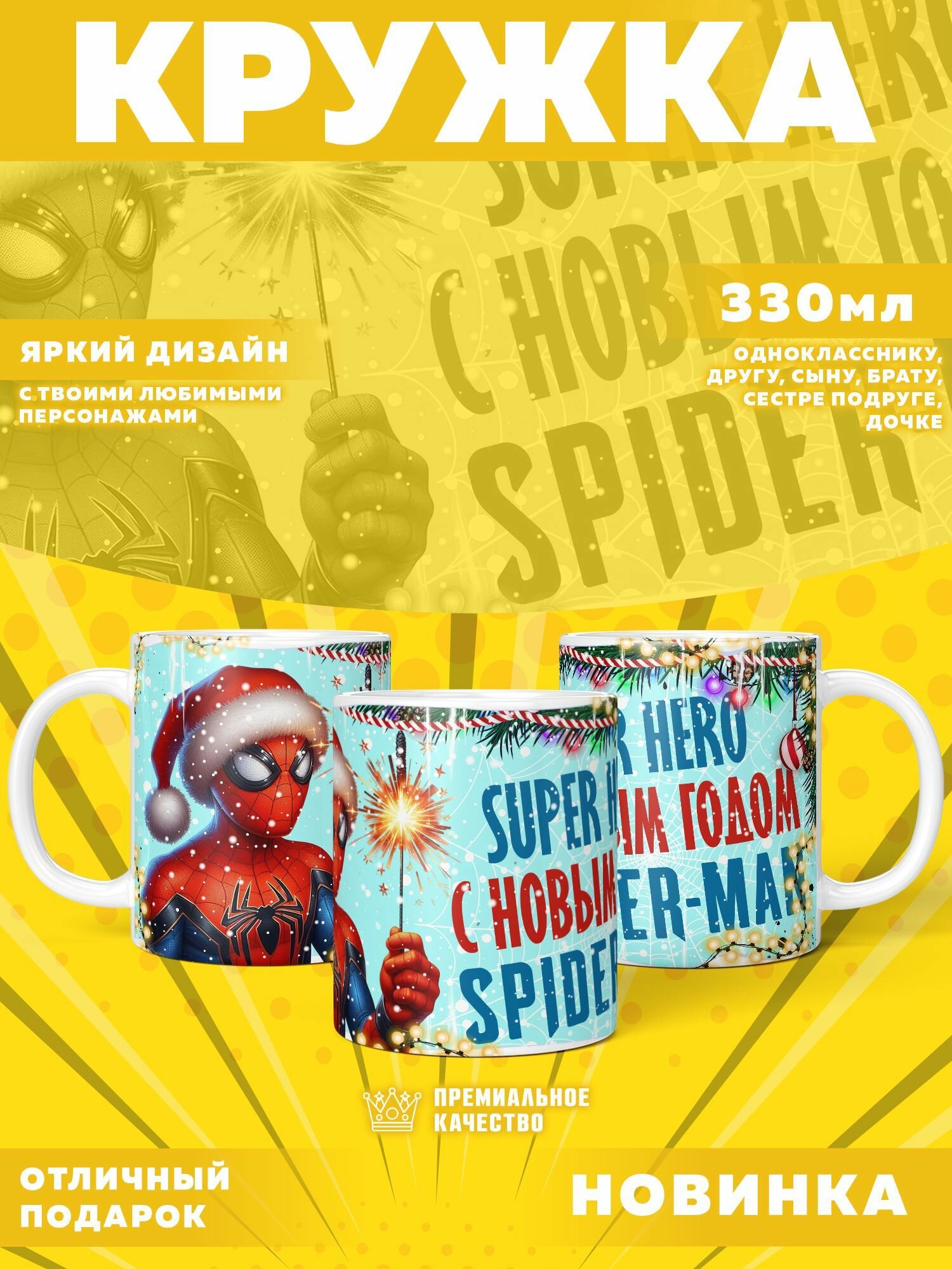 Кружка "Новогодний Spider-Man / Venom" PrintMania 330мл
