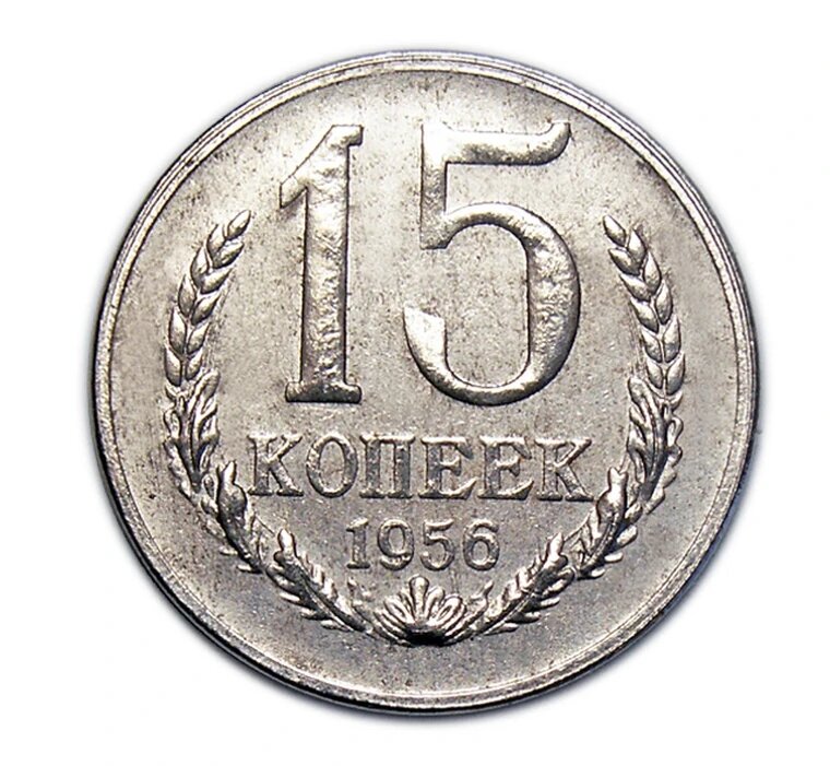 Пробные 15 копеек 1956 года СССР сувенирная копия монеты, нумизматика, деньги для коллекции
