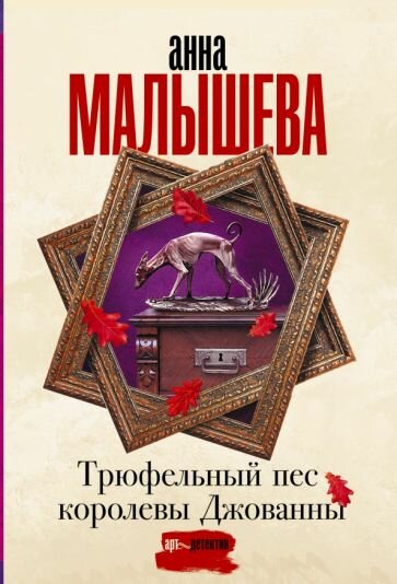 Книга АСТ Малышева А. В. Трюфельный пес королевы Джованны, 2023, 352 страницы