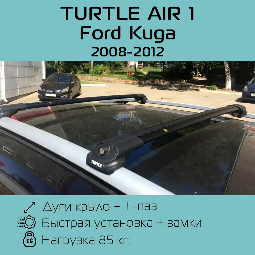 Багажник на рейлинги Turtle Air 1 черный для Ford Kuga 2008-2012 г. в. / Багажник на рейлинги Тартл Аир 1 для Форд Куга