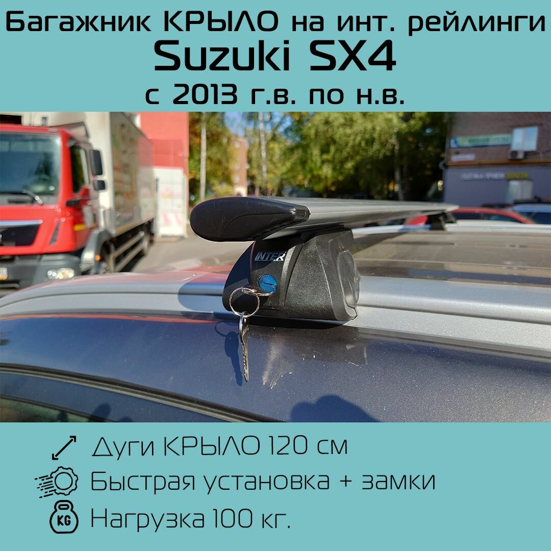 Багажник на интегрированные рейлинги Titan С замками с усиленными крыловидными дугами 120 см для Suzuki SX4 2013 г. в.-по н. в. / Сузуки СХ4