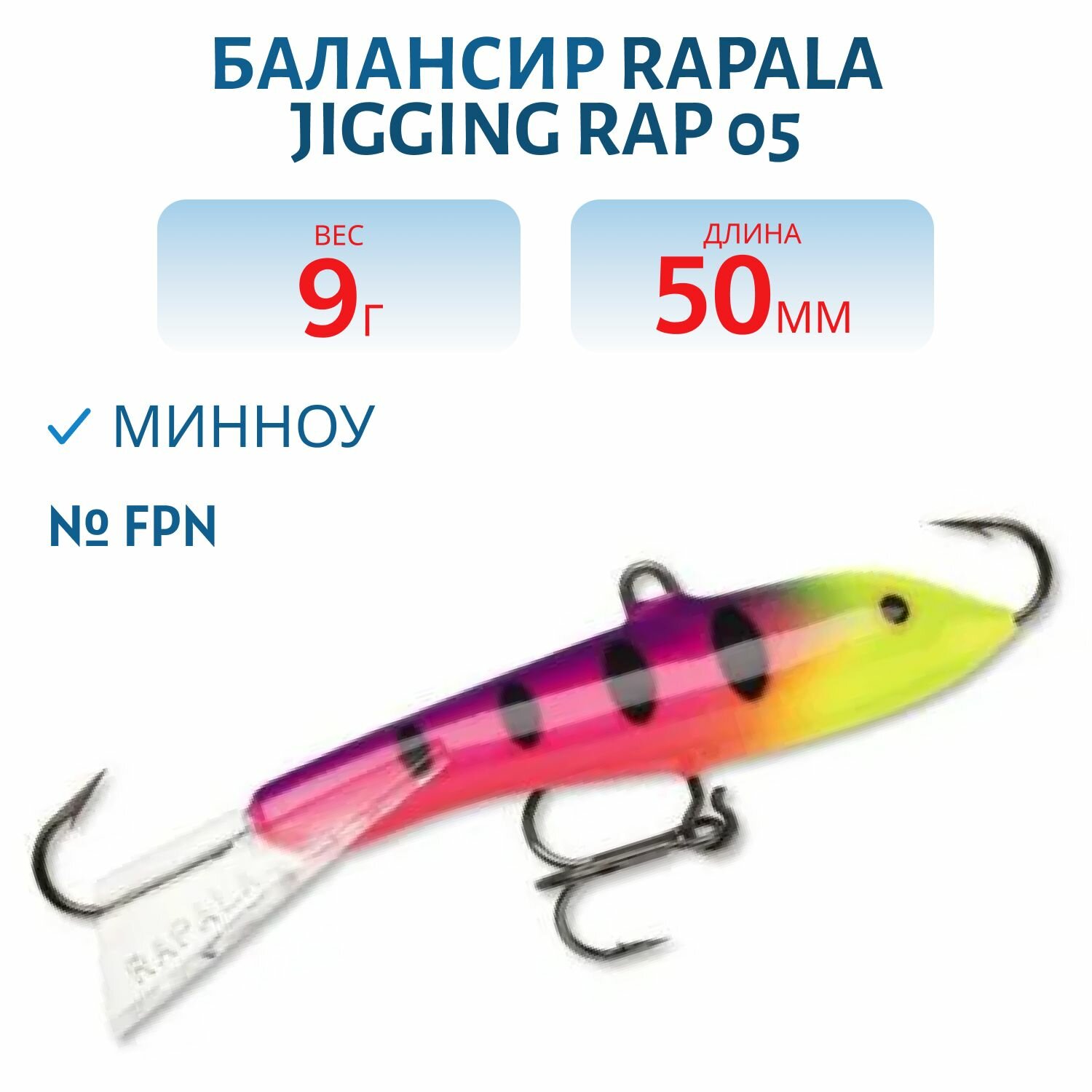 Балансир Rapala Jigging Rap 05, вес 9 гр, цвет FPN, арт. W05-FPN