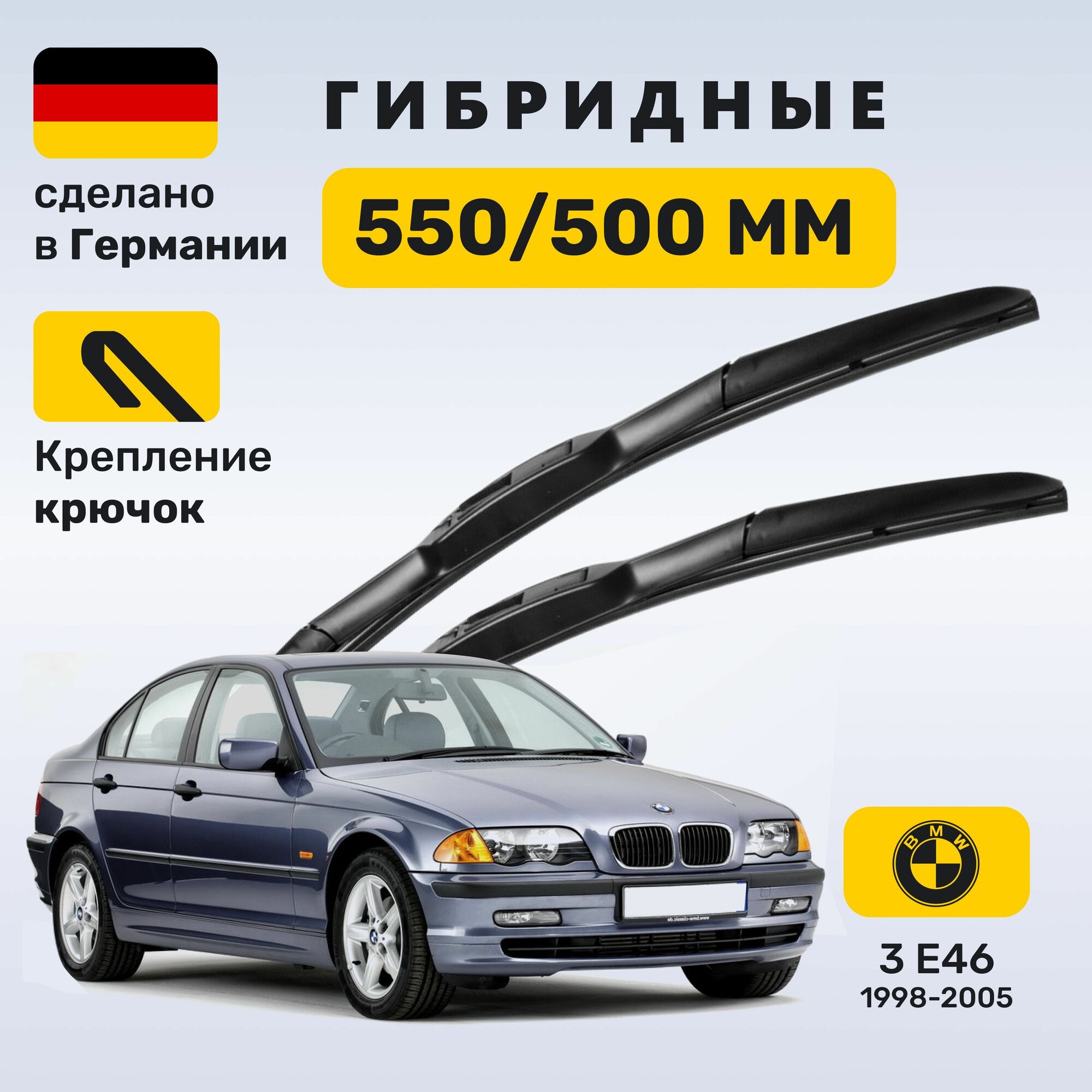 Дворники BMW 3 E46 (1998-2005), щетки БМВ 3 Е46