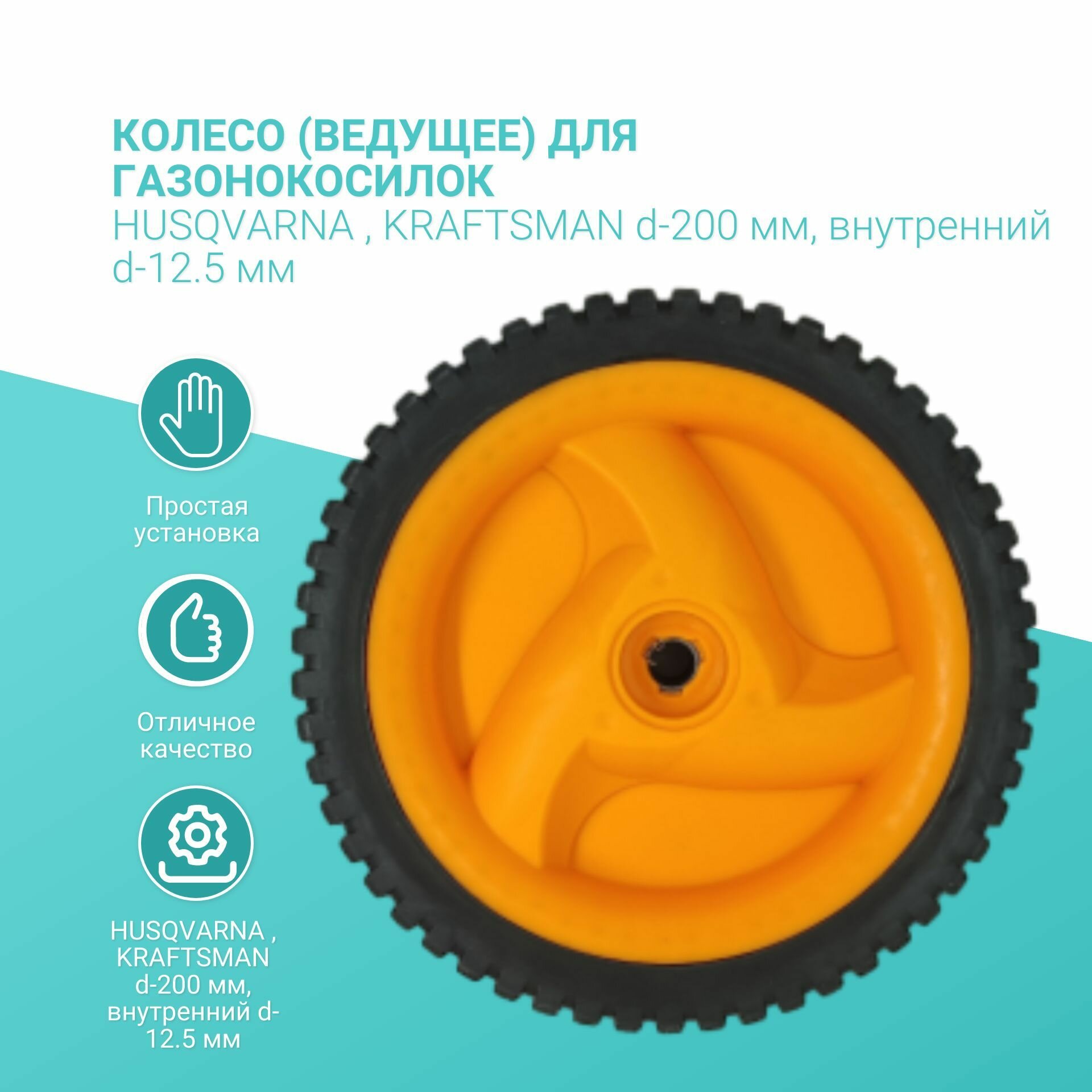 Колесо (ведущее) для газонокосилок HUSQVARNA , KRAFTSMAN d-200 мм, внутренний d-12.5 мм