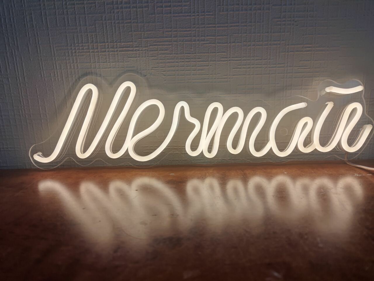 Неоновая лампа Мечтай / надпись из неона / Размеры: 450х130 мм