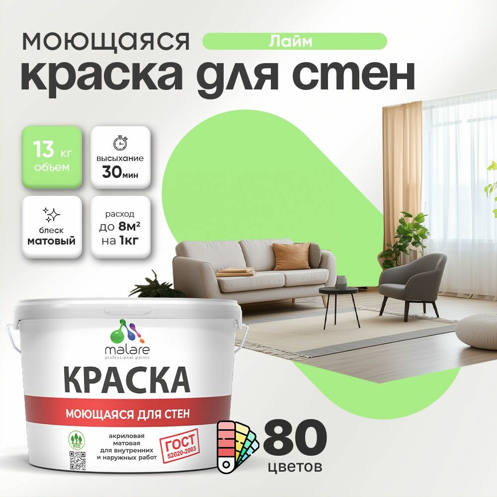 Краска моющаяся для стен и обоев Malare "ГОСТ" акриловая без запаха быстросохнущая, универсальная для внутренних и наружных работ, матовая, лайм, (9л - 13кг)