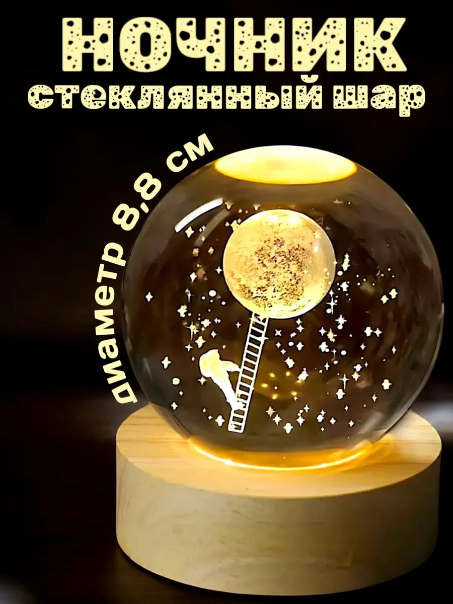 Ночник светильник шар стеклянный астронавт и луна 3Д