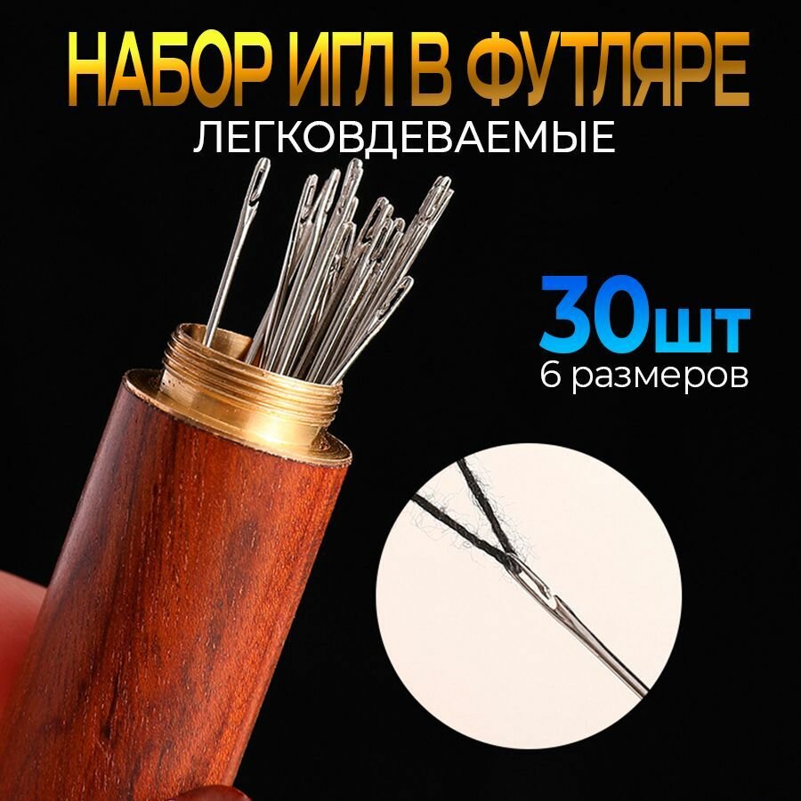 Иглы для вышивания и шитья с большим ушком, 30 шт в деревянной игольнице, набор для слабовидящих, легковдевающиеся иголки для рукоделия и ремонта одежды