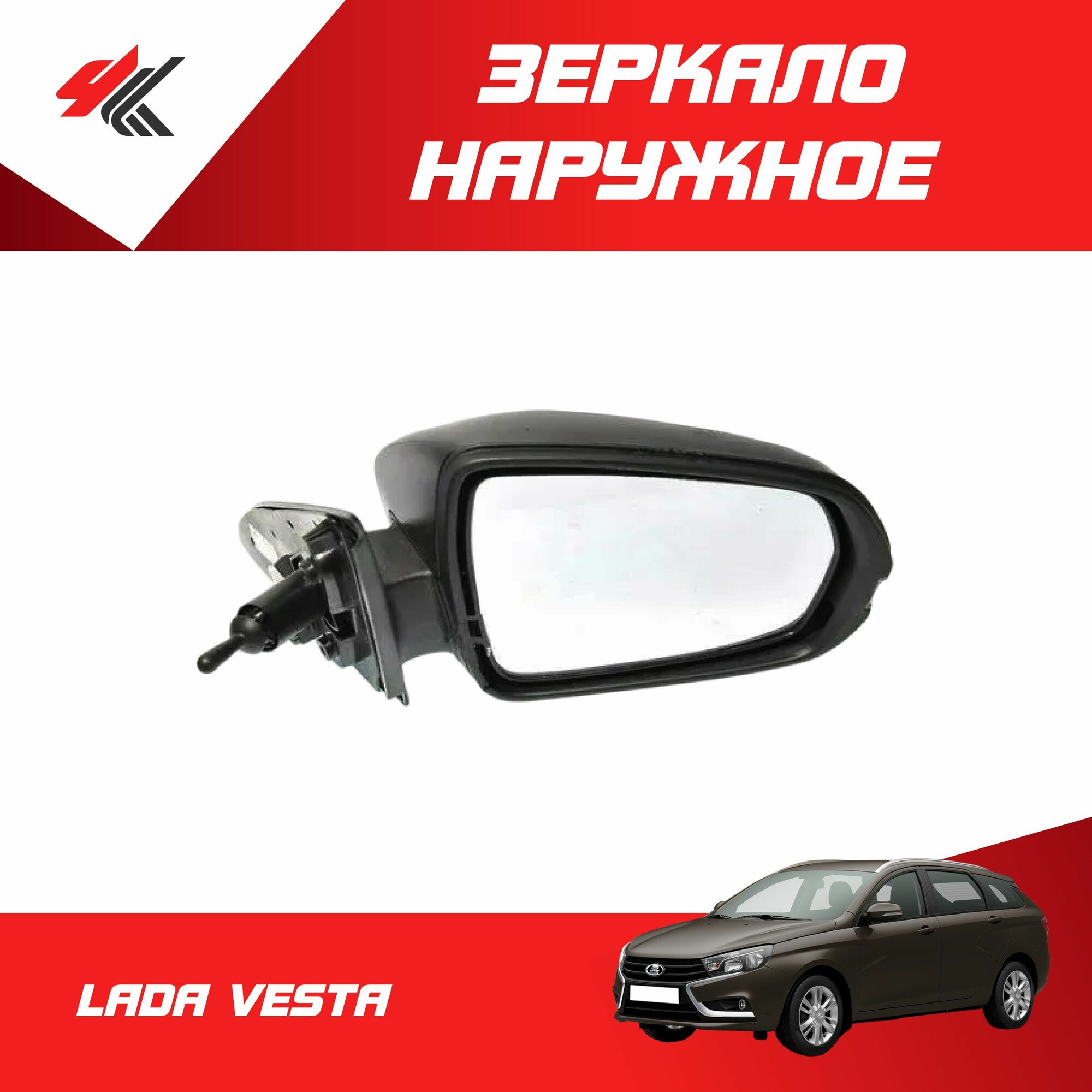 Зеркало наружное правое в сборе (с механической регулировкой) лада веста / LADA