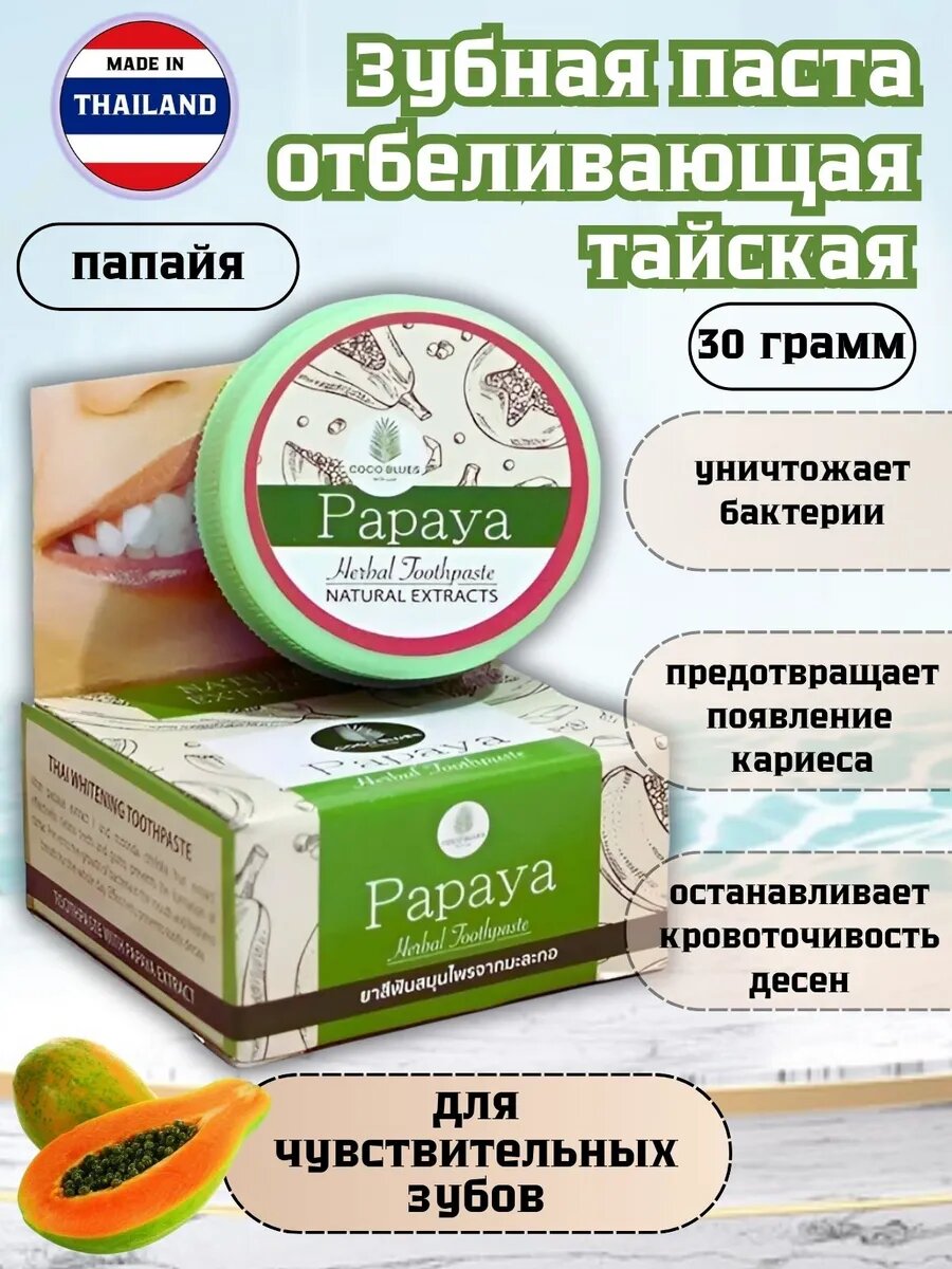 Тайская зубная паста Coco Blues "Папайя", для чувствительных зубов, отбеливание, 30 грамм