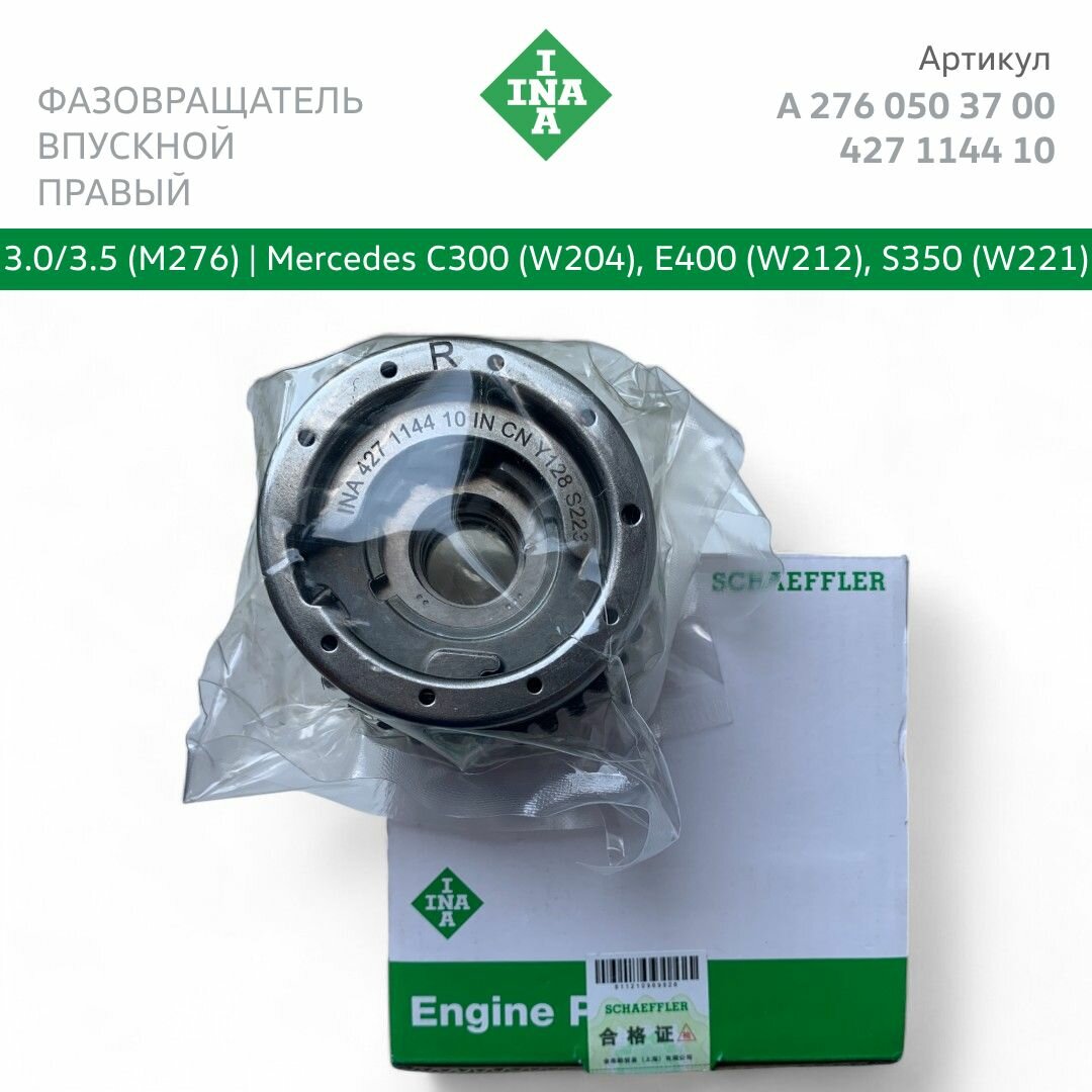 Фазовращатель впускной правый Mercedes M276 INA. Арт. A2760503700; 427114410