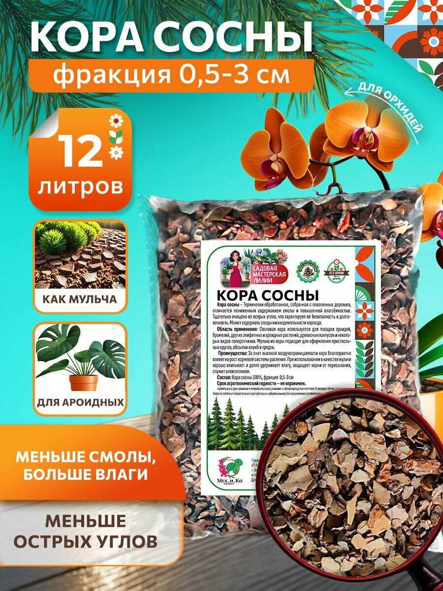 Кора сосны, фракция 0,5-3 см, 12 литров
